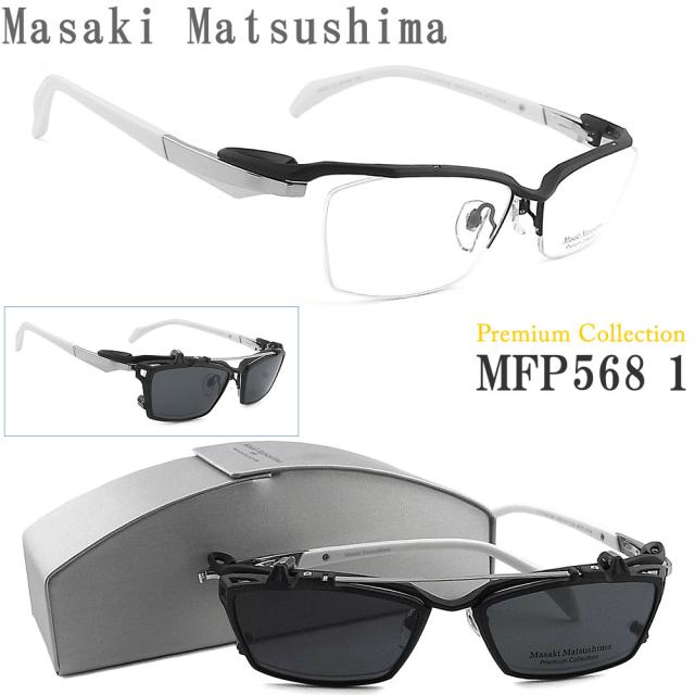 Masaki Matsushima マサキマツシマ メガネ  MFP-568 1 クリップオン Premium Collection 偏光レンズ 眼鏡 サイズ58 マットブラック×ホワイト  チタン ハーフリム メンズ 男性 大きめ mfp568