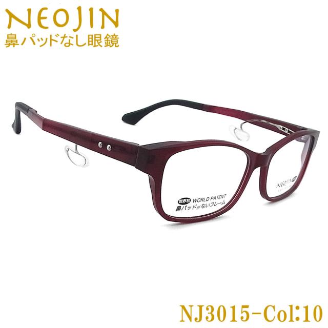 ネオジン メガネ NEOJIN NJ3015 col.10 鼻パッドがないメガネ 跡が付かない 鼻が痛い方に 近視 老眼 遠近両用 機能性 オシャレ 眼鏡 ダークレッド 男性・女性