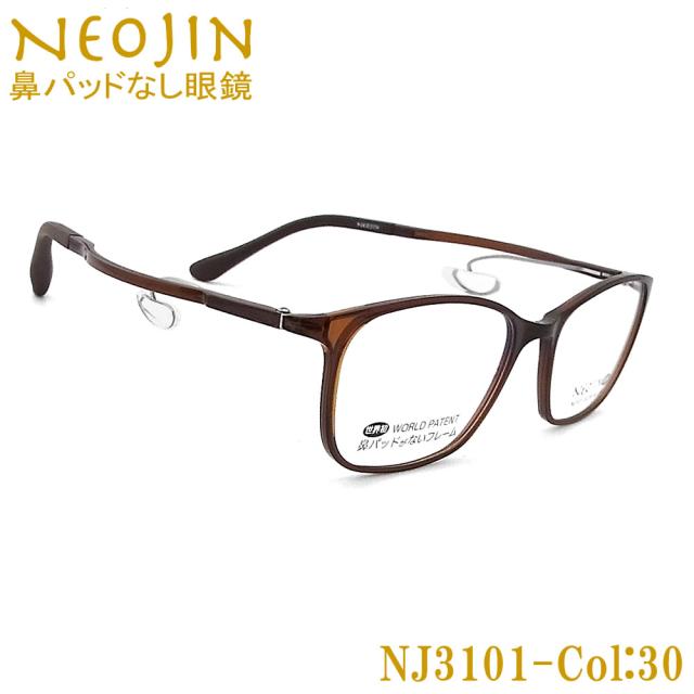 ネオジン メガネ NEOJIN NJ3101 col.30 鼻パッドがないメガネ 跡が付かない 鼻が痛い方に 近視 老眼 遠近両用 機能性 オシャレ 眼鏡 ブラウン 女性・男性 やや大きめ