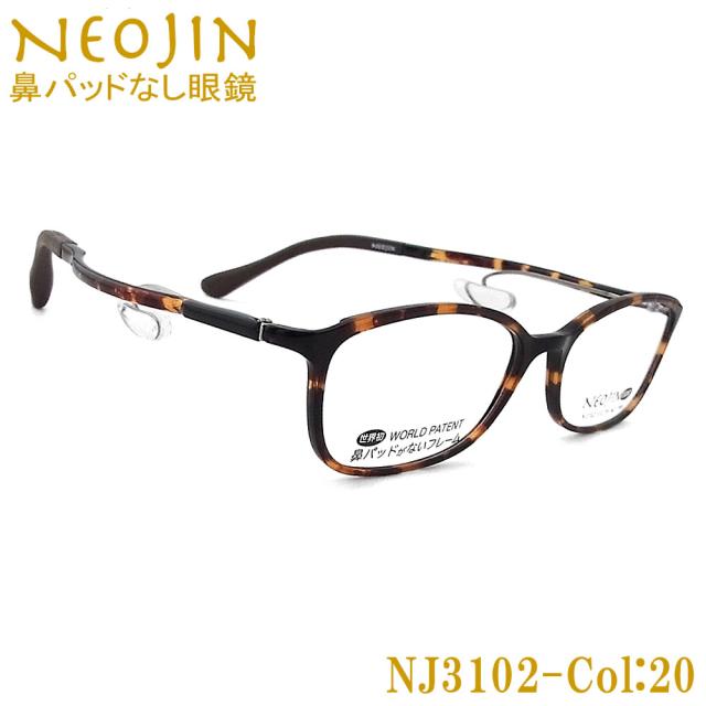 ネオジン メガネ NEOJIN NJ3102 col.20 鼻パッドがないメガネ 跡が付かない 鼻が痛い方に 近視 老眼 遠近両用 機能性 オシャレ 眼鏡 ブラウンデミ 男性・女性