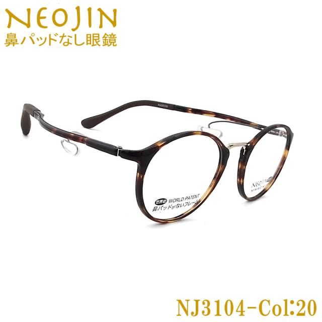 ネオジン メガネ NEOJIN NJ3104 col.20 鼻パッドがないメガネ 跡が付かない 鼻が痛い方に 近視 老眼 遠近両用 機能性 オシャレ 眼鏡 デミブラウン 女性