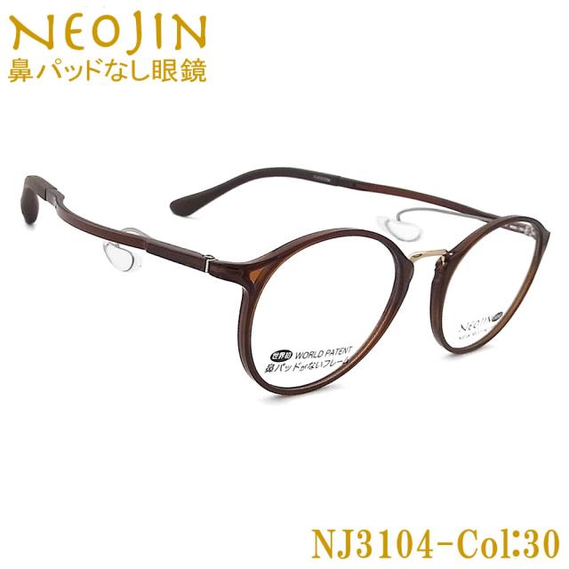 ネオジン メガネ NEOJIN NJ3104 col.30 鼻パッドがないメガネ 跡が付かない 鼻が痛い方に 近視 老眼 遠近両用 機能性 オシャレ 眼鏡 ブラウン 女性