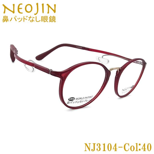 ネオジン メガネ NEOJIN NJ3104 col.40 鼻パッドがないメガネ 跡が付かない 鼻が痛い方に 近視 老眼 遠近両用 機能性 オシャレ 眼鏡 レッド 女性