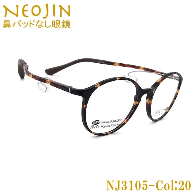 ネオジン メガネ NEOJIN NJ3105 col.20 鼻パッドがないメガネ 跡が付かない 鼻が痛い方に 近視 老眼 遠近両用 機能性 オシャレ 眼鏡 デミブラウン 女性