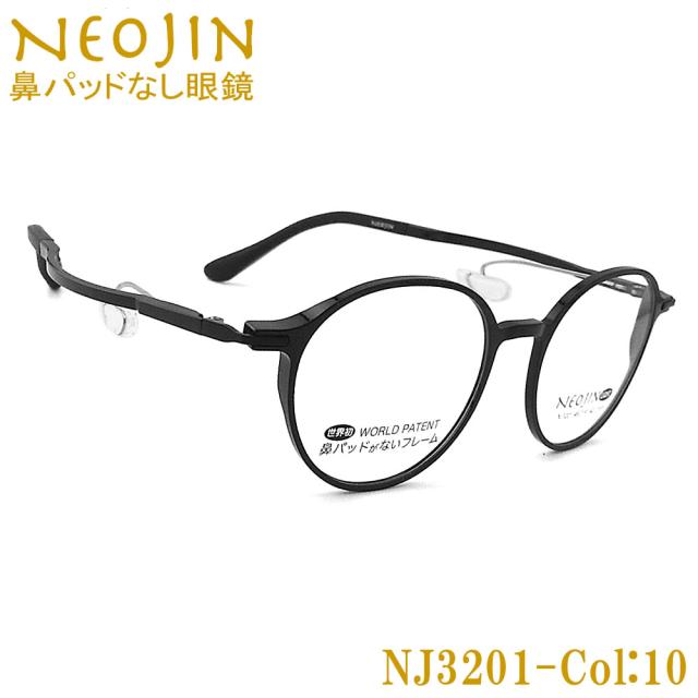 ネオジン メガネ NEOJIN NJ3201 col.10 鼻パッドがないメガネ 跡が付かない 鼻が痛い方に 近視 老眼 遠近両用 機能性 オシャレ 眼鏡 ブラック 女性