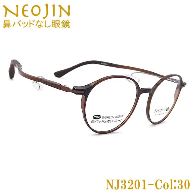 ネオジン メガネ NEOJIN NJ3201 col.30 鼻パッドがないメガネ 跡が付かない 鼻が痛い方に 近視 老眼 遠近両用 機能性 オシャレ 眼鏡 ブラウン 女性