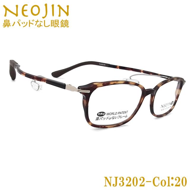 ネオジン メガネ NEOJIN NJ3202 col.20 鼻パッドがないメガネ 跡が付かない 鼻が痛い方に 近視 老眼 遠近両用 機能性 オシャレ 眼鏡 デミブラウン 女性