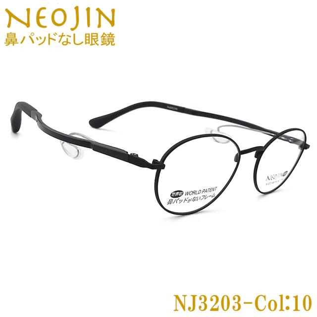 ネオジン メガネ NEOJIN NJ3203 col.10 鼻パッドがないメガネ 跡が付かない 鼻が痛い方に 近視 老眼 遠近両用 機能性 オシャレ 眼鏡 ブラック 女性