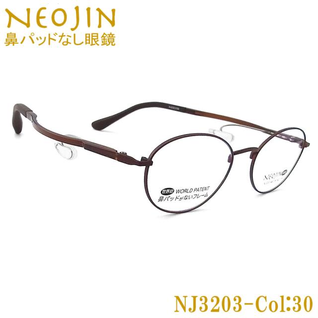 ネオジン メガネ NEOJIN NJ3203 col.30 鼻パッドがないメガネ 跡が付かない 鼻が痛い方に 近視 老眼 遠近両用 機能性 オシャレ 眼鏡 ブラウン 女性
