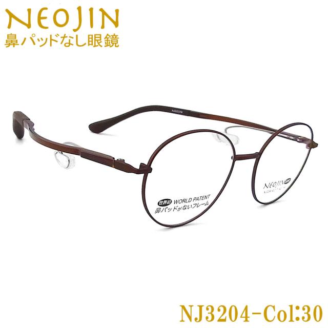 ネオジン メガネ NEOJIN NJ3204 col.30 鼻パッドがないメガネ 跡が付かない 鼻が痛い方に 近視 老眼 遠近両用 機能性 オシャレ 眼鏡 マットダークブラウン 女性 やや小さめ