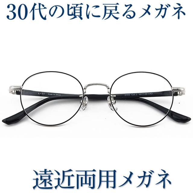 30代の頃に戻るメガネ　遠近両用メガネ SEIKO・HOYAレンズ使用 EYES2395 老眼鏡の度数でご注文下さい　近くも見える伊達眼鏡  女性用　普通サイズ　送料無料