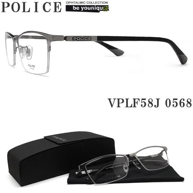 POLICE ポリス メガネフレーム VPLF58J-0568 眼鏡 伊達メガネ 度付き 青色光カット パソコン用 メンズ 男性用 ガンメタル チタン×セル 日本製 vplf-58j