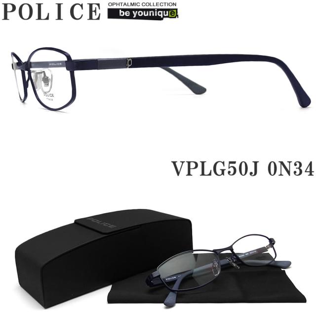 POLICE ポリス メガネフレーム VPLG50J-0N34 眼鏡 伊達メガネ 度付き 青色光カット パソコン用 メンズ・レディース 男性用・女性用 マットダークネイビー vplg-50j