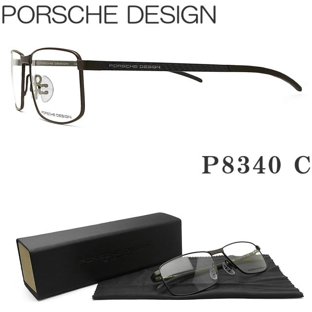 PORSCHE DESIGN ポルシェデザイン メガネ P8340 C 眼鏡 伊達メガネ 度付き マットダークブラウン スポーティー メンズ 男性 紳士 トップブランド