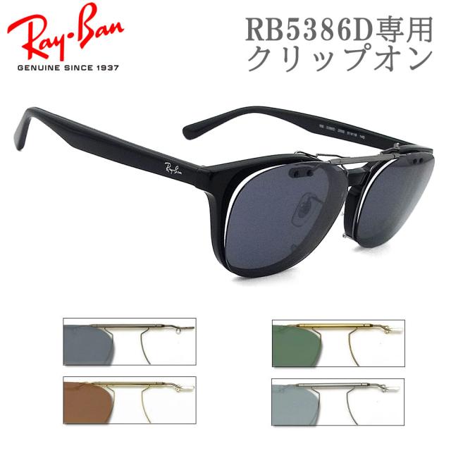 RayBan RB5386D専用 クリップオン 跳ね上げ レイバン clipon グラスパパオリジナルクリップオン サングラス