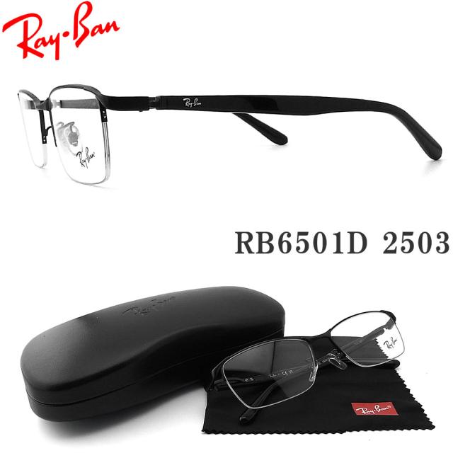 レイバン メガネ RayBan RB6501D-2503 サイズ55 眼鏡 ブランド 伊達メガネ 度付き マットブラック×ブラック メンズ・レディース RX6501D-2503