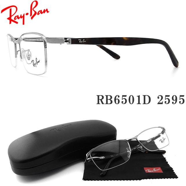 レイバン メガネ RayBan RB6501D-2595 サイズ55 眼鏡 ブランド 伊達メガネ 度付き シルバー×ダークハバナ メンズ・レディース RX6501D-2595