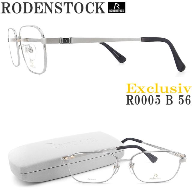 RODENSTOCK ローデンストック メガネ R0005-B サイズ56 [Exclusiv Collection] 眼鏡 ブランド 伊達メガネ 度付き マットシルバー×シルバー メンズ 男性 紳士 最高級