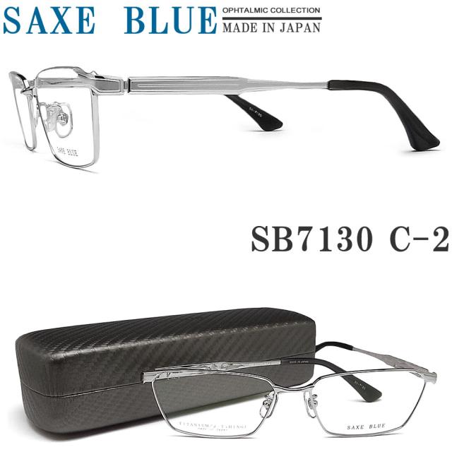 SAXE BLUE ザックスブルー メガネフレーム SB7130 C-2 眼鏡 伊達メガネ 度付き 青色光カット パソコン用 メンズ 男性 日本製 シルバー×マットシルバー チタン