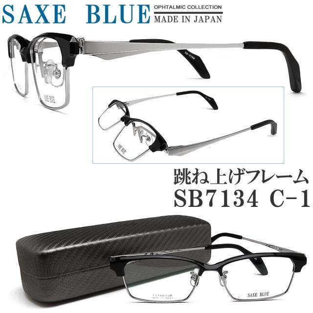 SAXE BLUE ザックスブルー メガネフレーム SB7134 C-1 跳ね上げ式 眼鏡 伊達メガネ 度付き 青色光カット パソコン用 メンズ 男性 日本製 ブラック×シャーリングシルバー