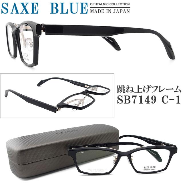 SAXE BLUE ザックスブルー メガネフレーム SB7149 C-1 跳ね上げ式 眼鏡 伊達メガネ 度付き 青色光カット パソコン用 メンズ 男性 日本製 ブラック×ゴールド