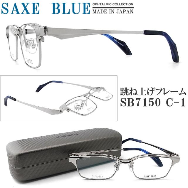 SAXE BLUE ザックスブルー メガネフレーム SB7150 C-1 跳ね上げ式 眼鏡 伊達メガネ 度付き 青色光カット パソコン用 メンズ 男性 日本製 シルバー/シャーリングシルバー