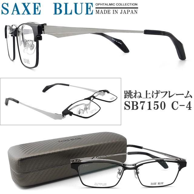 SAXE BLUE ザックスブルー メガネフレーム SB7150 C-4 跳ね上げ式 眼鏡 伊達メガネ 度付き 青色光カット パソコン用 メンズ 男性 日本製 ブラック/シャーリングシルバー