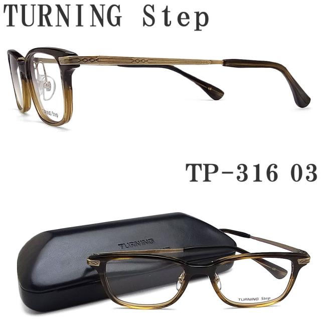 ターニングステップ TURNING Step メガネ TP-316 03 眼鏡 クラシック 伊達メガネ 度付き ブラウン×アンティークゴールド メンズ レディース 男性 女性