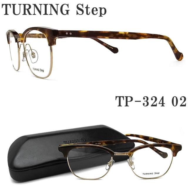 ターニングステップ TURNING Step メガネ TP-324 02 眼鏡 クラシック 伊達メガネ 度付き ブラウンハバナ×ゴールド メンズ レディース 男性 女性