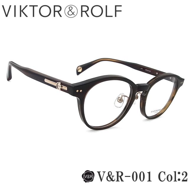 VIKTOR＆ROLF メガネ V＆R-001 col.2 ボストン めがね クラシック 伊達メガネ 度付き ブラウン系 日本製 made in japan ヴィクター＆ロルフ メンズ・レディース