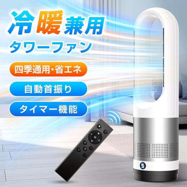 セラミックヒーター省エネ 小型 温風冷風機 冷暖両用 サーキュレーター温風冷風 冷風扇 扇風機 冷風機 羽根なし タワーファン 空気循環 電気ヒーター 大風量 8段階冷風/3段階暖風 首振り 熱中症対策 節電対策 お手入れ簡単 省スペース 組み立て不要 リモコン付 部屋 リビング