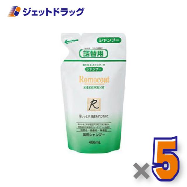 ロモコート 薬用シャンプーM 詰換用 400mL ×5個 敏感肌・乾燥肌 【医薬部外品】