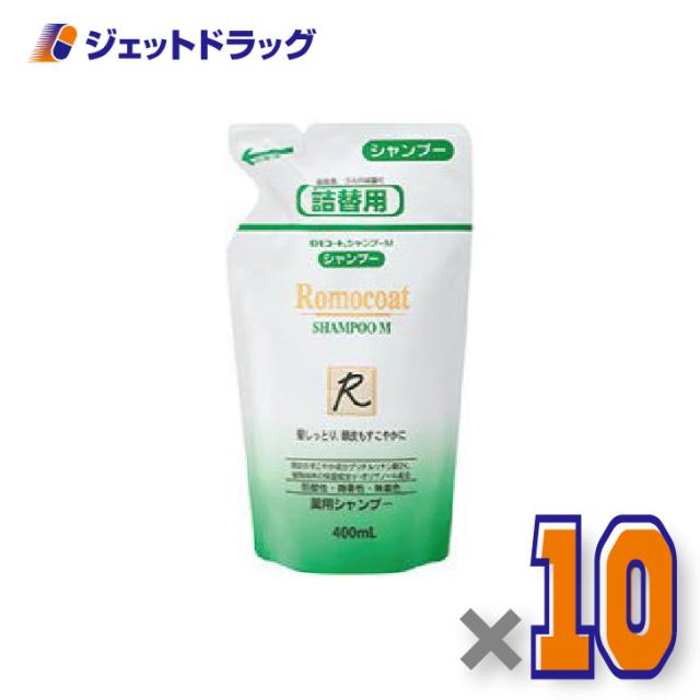 ロモコート 薬用シャンプーM 詰換用 400mL ×10個 敏感肌・乾燥肌 【医薬部外品】
