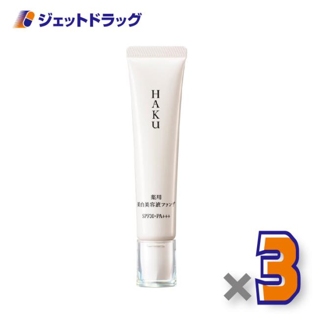 HAKU 薬用 美白美容液ファンデ 30g ナチュラルベージュ ×3個 薬用・ファンデーション 【医薬部外品】