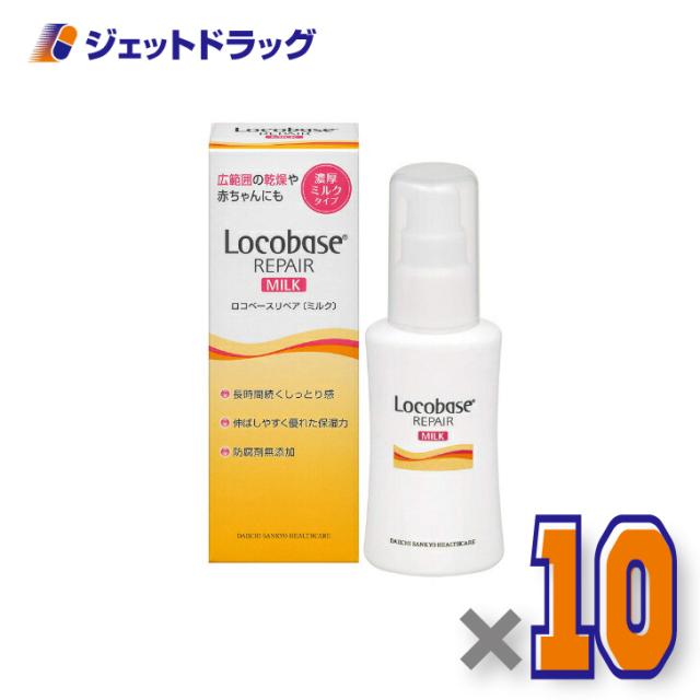ロコベースリペアミルクR 48g ×10個 【化粧品】