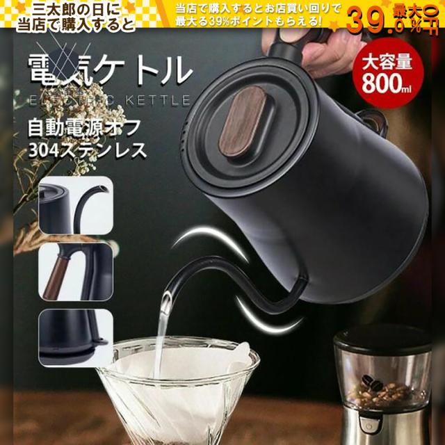 電気ケトル ステンレス 大容量 800ml 電気やかん 湯沸かし器 自動オフ 空焚き防止機能 ヤケド防ぐ コーヒードリップ スリムノズル 細口 湯量調節 小型 おしゃれ お茶 コーヒー