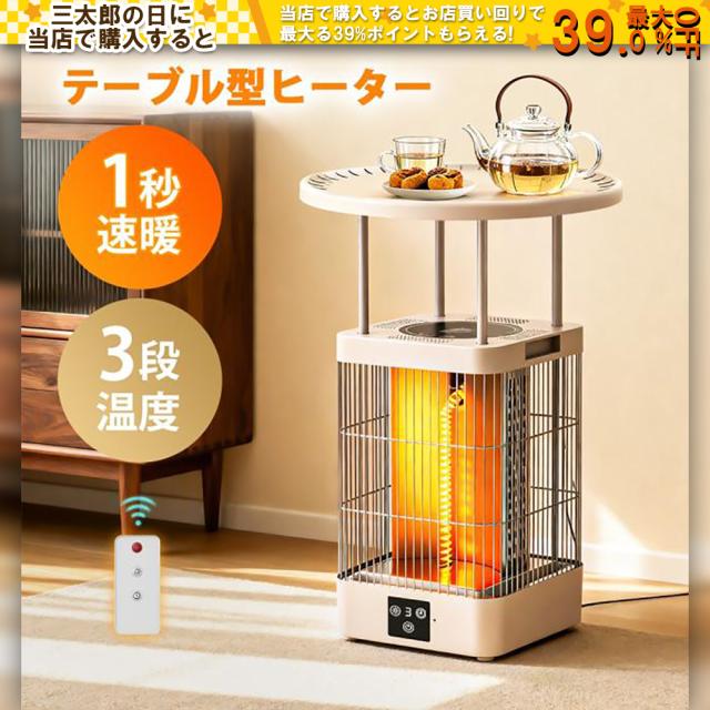 【360度立体発熱★3段調温】 電気ストーブ 1秒速暖 テーブル型ヒーター 炭素管ヒーター 9段タイマー 電気ヒーター テーブル一体型ヒーター 自動転倒OFF 過熱防止 北欧デザイン 400W/700W/1000W リモコン操作 軽量 省エネ暖房機 保温対応