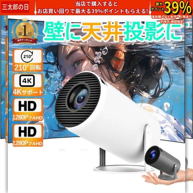 プロジェクター 小型 家庭用 Android12.0 5G wi-fi 6 対応 天井 ホームシアター 子供 壁 コンパクト Bluetooth 5.2 天井投影 4Kビデオに適応する HDMIケーブル・リモコン付属 一人暮らし ホームシアター