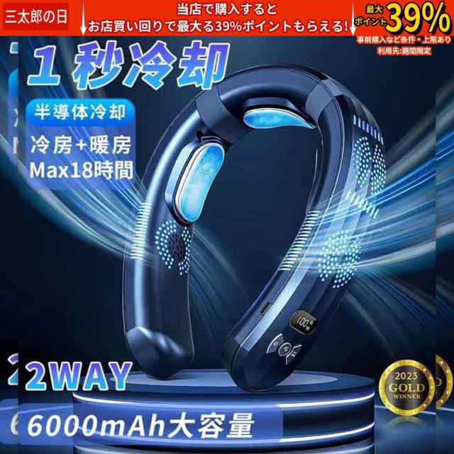 首掛け扇風機 ネッククーラー 首かけ扇風機 羽なし 3つ冷却プレート 半導体冷却 冷凍ハンギングネックエアコン 6000mAh大容量 携帯用扇風機 四風道送風 冷房暖房 ネックヒーター