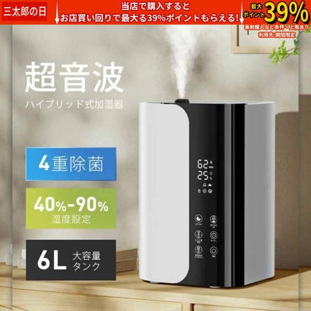 加湿器 大容量 6L ハイブリッド加湿器 四重除菌 加湿器 空気清浄機 卓上 オフィス スチーム式 湿度設定 イオン除菌 UVライト除菌 高温除菌 超音波加熱式 次亜塩素酸水対応 水質浄化カートリッジ 切タイマー設定 省エネ 静音