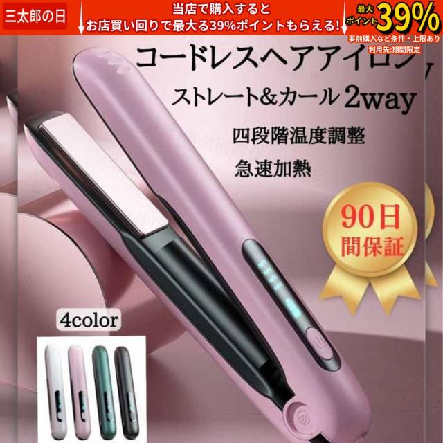 ヘアアイロン コードレス ストレート＆カール 2Way usb充電式 4段階温度設定 急速加熱 コンパクト 携帯用 旅行 ヘアアイロン ミニ