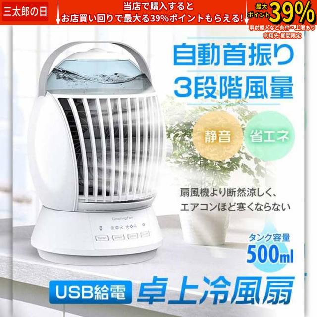 卓上扇風機 扇風機 冷風機 ミスト機能 3段階調節 首振り機能 ミニ扇風機 クーラー 冷風扇 小型 強力 USB給電 500ml大容量タンク