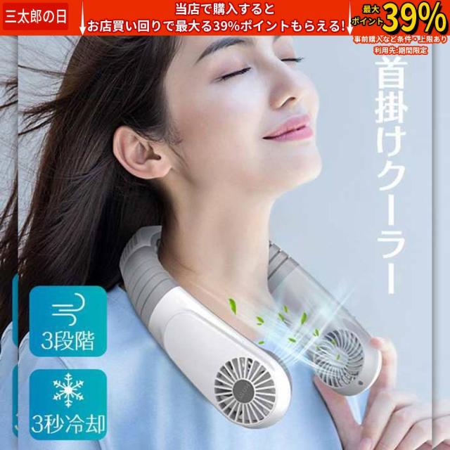 扇風機 首掛け 首掛け扇風機 クーラー ハンディ 携帯扇風機 冷風機 3段階 3秒冷却 最大18時間持続 ミニファン 静音 通勤 首かけ扇風機