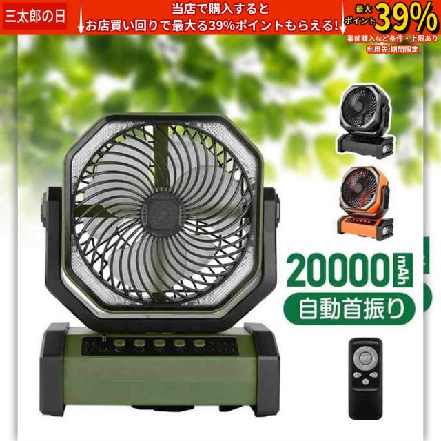 扇風機 卓上 アウトドア 最大200時間航続 20000mAh大容量 自動首振り LEDライト タイマー 業務用 吊り下げ 防災 キャンプ リモコン