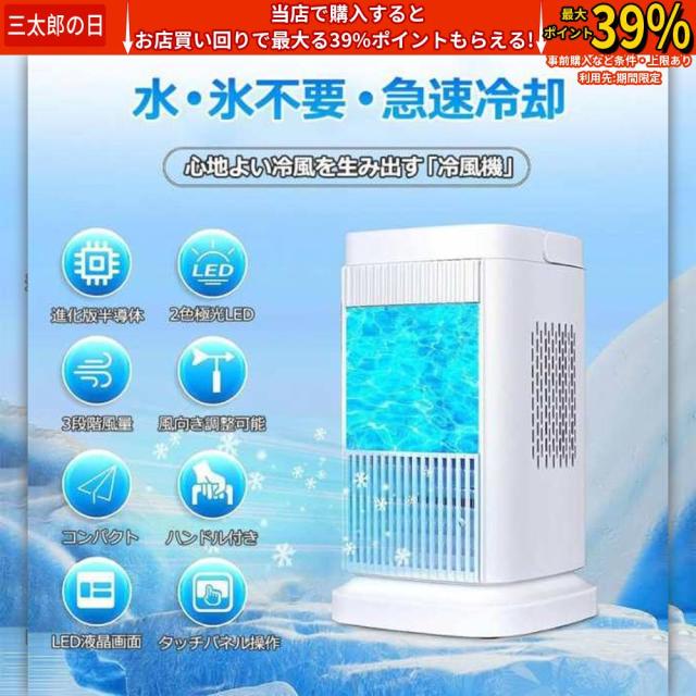 冷風扇 卓上扇風機 小型 冷風機 卓上クーラー 氷や水不要 半導体機能冷却 ミニクーラー コンパクト 冷風 送風 省エネ 熱中症対策 寝室 リビング