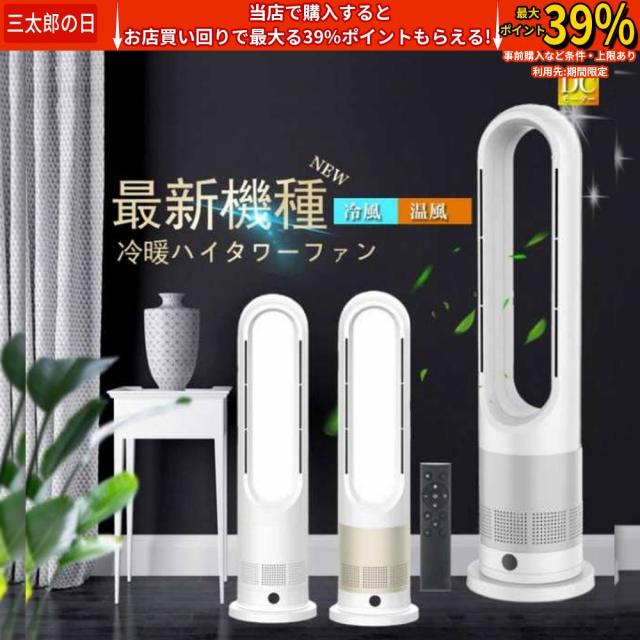 夏冬両用 冷暖兼用 羽なし扇風機 タワーファン 扇風機 羽なし 8段階涼風 3段階温風 扇風機 80°左右首振り DCモーター暖房器具 切タイマー ファンヒーター リモコン 静音 スリム ヒーター 冷暖風切替