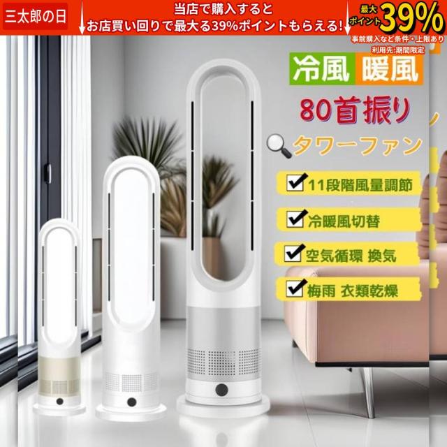 夏冬両用 冷暖兼用 羽なし扇風機 タワーファン 扇風機 羽なし 8段階涼風 3段階温風 扇風機 80°左右首振り DCモーター暖房器具 切タイマー ファンヒーター リモコン 静音 スリム ヒーター 冷暖風切替