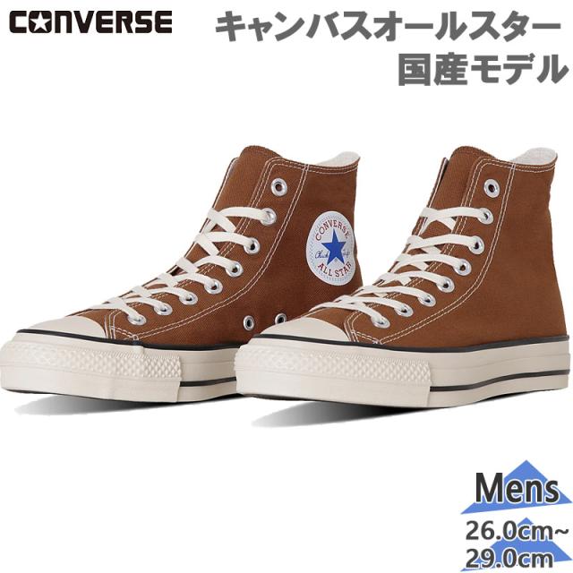 コンバース メンズ レディース CANVAS ALL STAR J HI キャンバス オールスター スニーカー 靴 シューズ ハイカット 国産 ブラウン 茶色 送料無料 CONVERSE 31313450