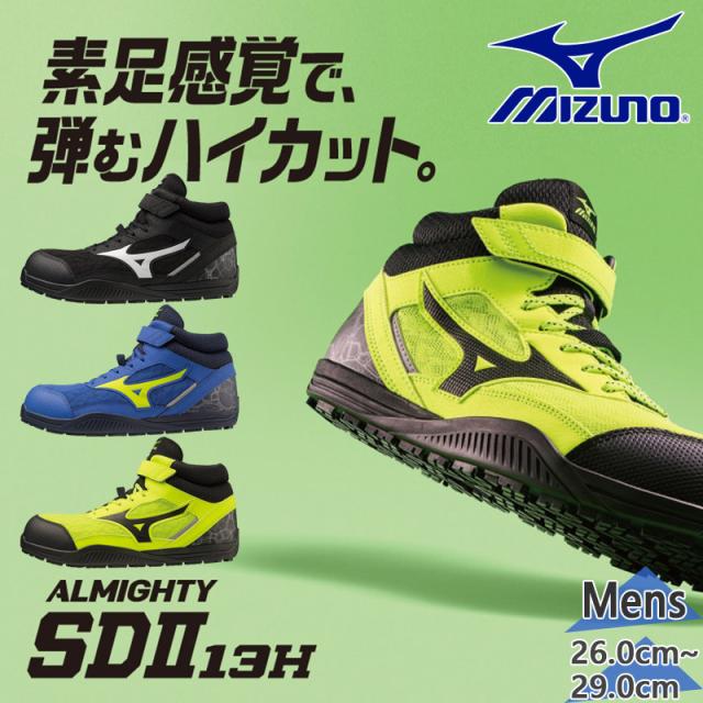 3E相当 幅広 ワイド ミズノ メンズ オールマイティ SDII13H 靴 シューズ 安全靴 クッション 作業 樹脂 反射材 耐油 通気 ヒモ ベルト ハイカット ブラック 黒 ブルー 青 イエロー 黄色 送料無料 Mizuno F1GA2307