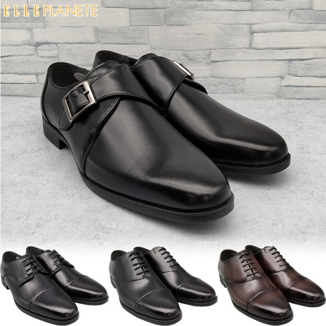 エルプラネット メンズ ビジネス 靴 シューズ ドレス 紳士 ストレートチップ 内羽根 外羽根 モンクストラップ ブラック 黒 ブラウン 茶色 送料無料 ELLE PLANETE EL8002 EL8005 EL8015